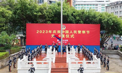 厦门市公安局举行庆祝2023年中国人民警察节升警旗仪式