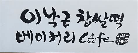 [송파구 수능 찹쌀떡] 수능 찹쌀떡 선물은 찹쌀떡 장인 ~이낙근찹쌀떡카페가 최고