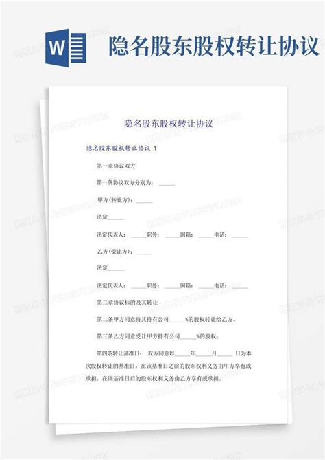 隐名股东股权转让协议 Word模板下载编号qwgmddxd熊猫办公