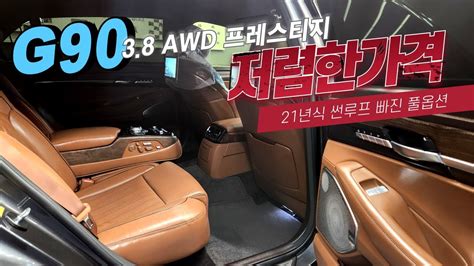 알선수수료없는 양심카 G90 중고차는 풀옵션2021년38 Awd 프레스티지 하바나브라운판매완료 Youtube