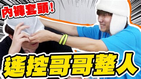 強迫哥哥將內褲套在youtuber頭上，哲哲最羞恥的一次【黃氏兄弟】ft Blackm3 Mecband 整人prank 小男孩樂團