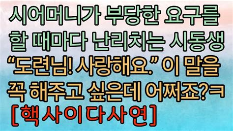 사이다사연 시동생에게 사랑한다고 말하고 싶어요 사이다사연 사이다썰 미즈넷사연 응징사연 반전사연 참교육사연 라디오사연 핵사이다사연 레전드사연 Youtube