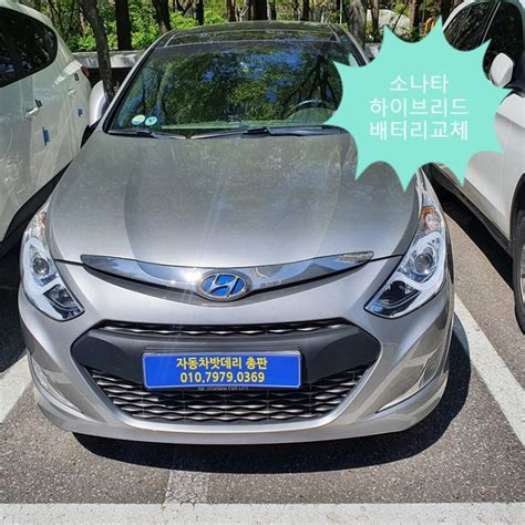 소나타하이브리드밧데리 경기도 하남에서 출장배터리교체 네이버 블로그