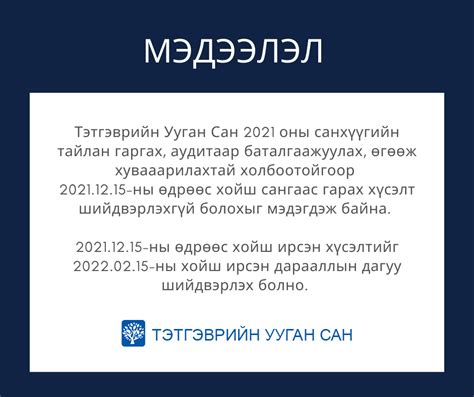 МЭДЭЭЛЭЛ Тэтгэврийн Ууган Сан
