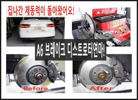 아우디a6 브레이크소음문제 브레이크 디스크연마로 해결해드렸어요부천 국내차수입차 브레이크케어 디스크로터연마 전문점 K1모터스 네이버 블로그