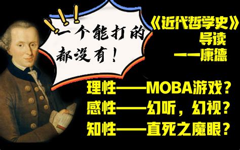 哲学导读康德至关重要的三元组理性原来是MOBA游戏为何我们会幻视神游 哔哩哔哩