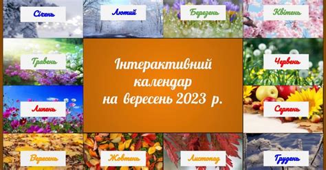 Інтерактивний календар свят знаменних подій і ювілеїв на вересень 2023 року Інтерактивні