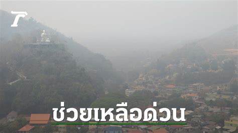 แม่สาย เดือดร้อนหนัก ดมควันพิษร่วมเดือน ดันแฮชแท็ก Savemaesai ขึ้นเทรนด์