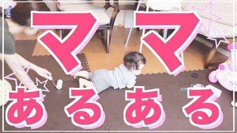 【ママあるある】共感！本音がポロリ。子育てお母さんのリアルに密着！ Youtube