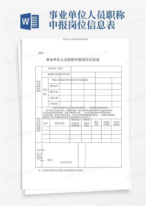 事业单位人员职称申报岗位信息表word模板下载 编号lezxozpr 熊猫办公
