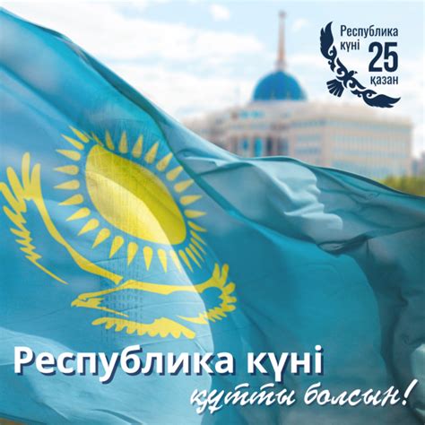 День Республики Optimism Kz Истории успеха