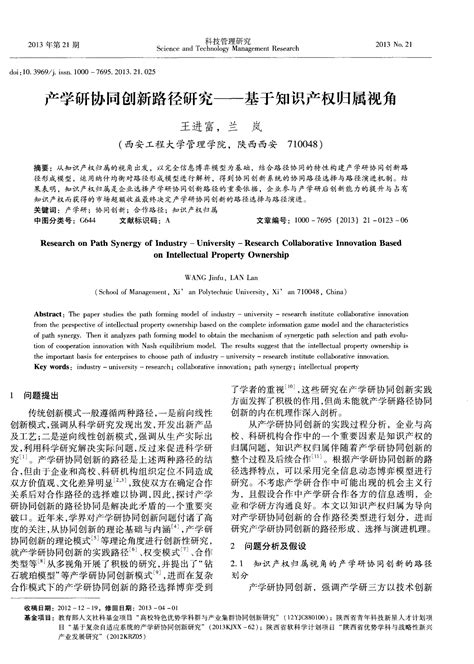 产学研协同创新路径研究基于知识产权归属视角 word文档在线阅读与下载 无忧文档
