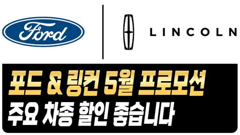 포드 링컨 5월 프로모션 할인 재고 견적 머스탱 브롱코 익스플로러 익스페디션 레인저 랩터 노틸러스 에비게이터 네비게이터 빠른출고