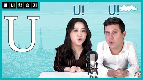 🇫🇷 프랑스어 미니학습지 1단계 1강 회화강의 프랑스어가 어렵다구요 아니아늬~ 전혀요ㅣ회화 기초 문법 독학 인강 왕초보