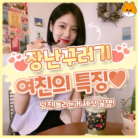여자들의 필수꿀팁 장난꾸러기 여친의 특징 장꾸 여친 태그🧡🧡 장난꾸러기 장꾸 여친