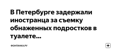 В Петербурге задержали иностранца за съемку обнаженных подростков в туалете… Фонтанка ру Дзен