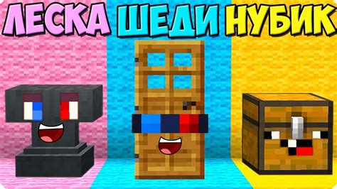 😂ПРЯТКИ НО ТОЛЬКО БЛОКАМИ В МАЙНКРАФТ ШЕДИ ЛЕСКА И НУБИК ТРОЛЛИНГ Minecraft Youtube