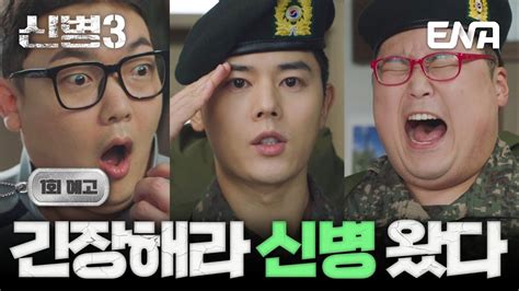 1회 예고 첫 등장부터 묘한 분위기 풍기는 두 신병들 과연 잘 적응할 수 있을까 47 월 밤 10시 첫 방송 신병 신병3 Youtube
