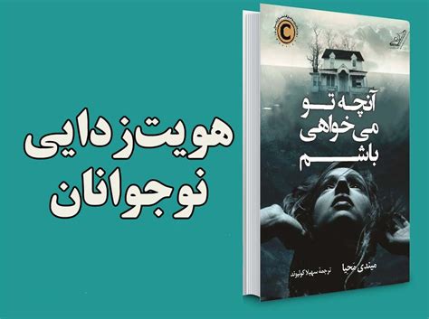 نقد رمان آنچه تو میخواهی باشم؛ هویت‌زدایی نوجوانان بررسی های رسانه ای