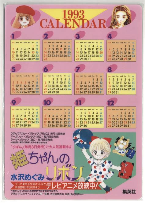 2339 姫ちゃんのリボン 1993年カレンダー下敷き