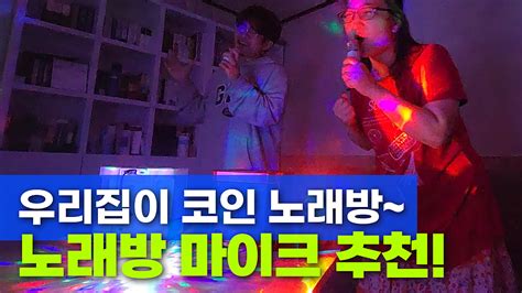 블루투스 노래방 마이크 추천 👍👍 디큐브 슈퍼큐브777 🎵 네이버 Tv