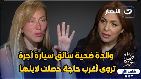 والدة ضحية سائق سيارة أجرة تروى أغرب حاجة حصلت لابنها داخل السيارة 😱 مش