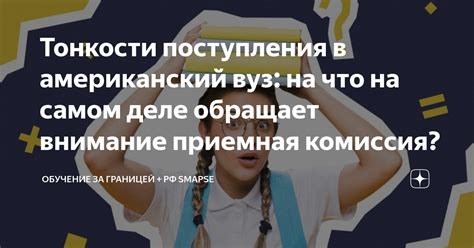 Тонкости поступления в американский вуз на что на самом деле обращает