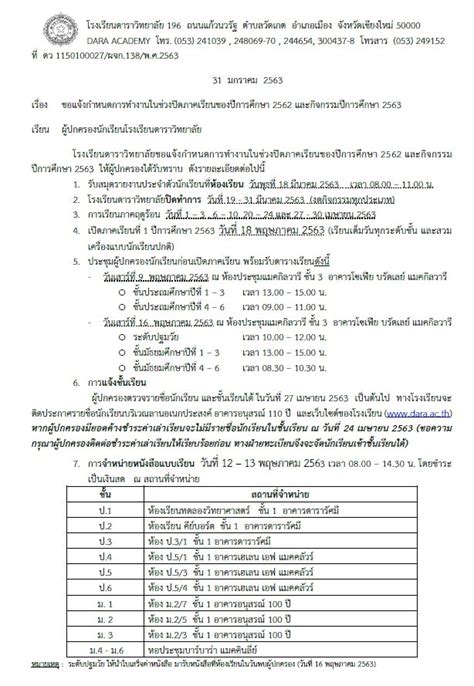 ปฏิทินช่วงปิดภาคเรียนที่ 2 ปีการศึกษา งานทะเบียน โรงเรียนดาราวิทยาลัย Registration Dara Academy