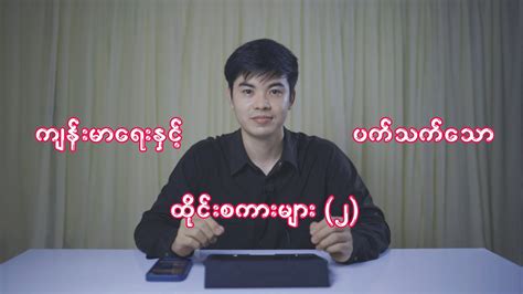 ကျန်းမာရေး နှင့် ပက်သက်သော ထိုင်းစကားလုံးများ 2 Youtube