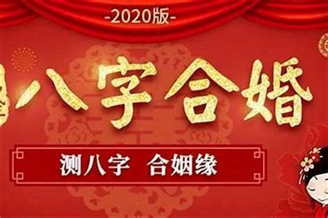 八字合结婚一定幸福吗？八字合婚的重要性八字若朴堂文化