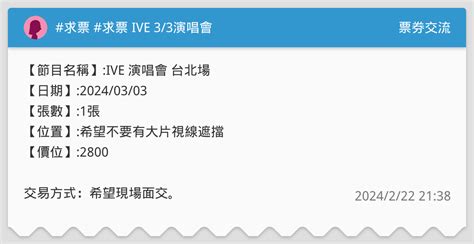求票 求票 Ive 33演唱會 票券交流板 Dcard