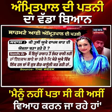 ਅੰਮ੍ਰਿ ਤਪਾ ਲ ਦੀ ਪਤਨੀ ਦਾ ਵੱਡਾ ਬਿਆਨ ਮੈਨੂੰ ਨਹੀਂ ਪਤਾ ਸੀ ਕੀ ਅਸੀਂ ਵਿਆਹ ਕਰਨ