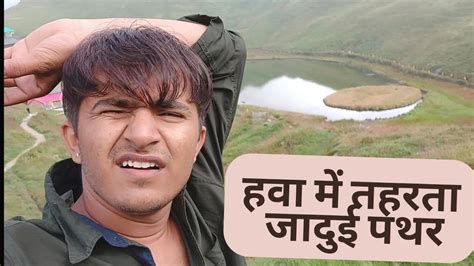 Himachal Ki Jhil Me Hawa Me Pathar Vlog Shyam Sharma Youtube