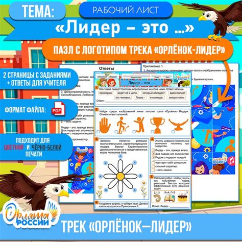 Рабочий лист на тему Лидер это … Орлята России Трек Орлёнок Лидер In 2024 Teaching