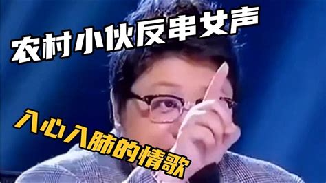 小伙子用女声演绎一首伤感催泪情歌《爱情十八拍》，配音改编【农人啊表】 Youtube