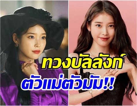 เปิดค่าตัว ไอยู ล่าสุด ขึ้นแท่นนักแสดงหญิงเกาหลีค่าตัวแพงที่สุดของวงการ