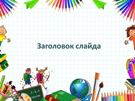 Шаблоны для создания презентаций Powerpoint детские