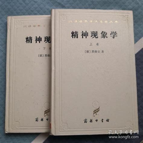 精神现象学 黑格尔 孔夫子旧书网