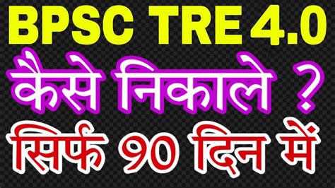 सरफ 90 दन म BPSC TRE 4 0 नकल BPSC Tre 4 0 क तयर कस कर Bpsc tre 4 latest