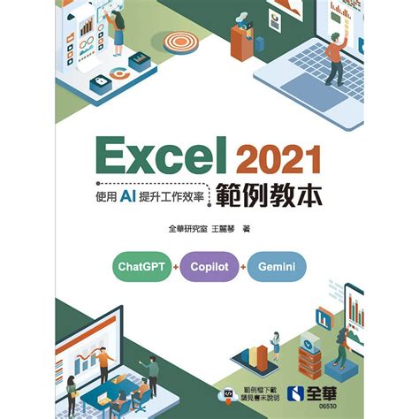 全華圖書 新書Excel 範例教本使用AI提升工作效率 蝦皮購物
