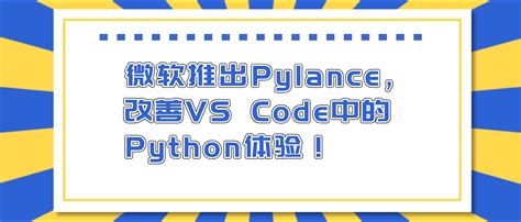 微软推出pylance，改善vs Code中的python体验
