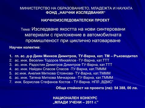 Ppt МИНИСТЕРСТВО НА ОБРАЗОВАНИЕТО МЛАДЕЖТА И НАУКАТА ФОНД „НАУЧНИ ИЗСЛЕДВАНИЯ“ Powerpoint