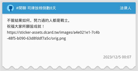 閒聊 司律放榜倒數8天 法律人板 Dcard