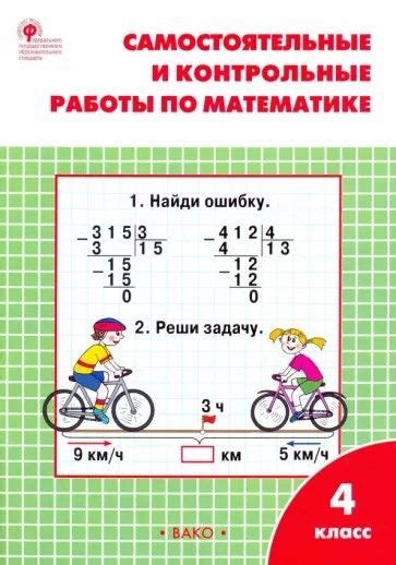 Математика 4 класс. Самостоятельные и контрольные работы к УМК Моро ...