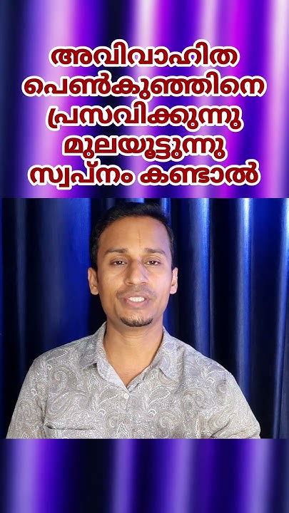 അവിവാഹിത പെൺകുഞ്ഞിനെ പ്രസവിക്കുന്നത് സ്വപ്നം കണ്ടാൽ Swapna Viyakiyanam
