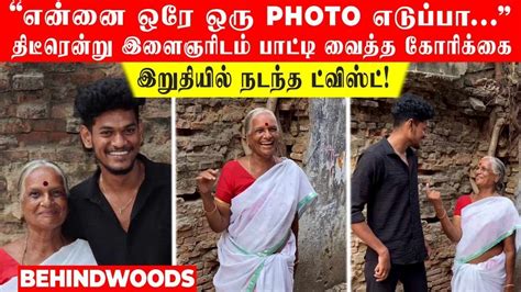 என்னை ஒரே ஒரு Photo எடுப்பா திடீரென்று இளைஞரிடம் பாட்டி வைத்த கோரிக்கை Youtube