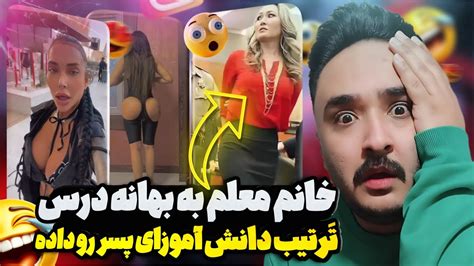رابطه نا مشروع خانوم معلم با شاگرداش🤣کمدی Youtube