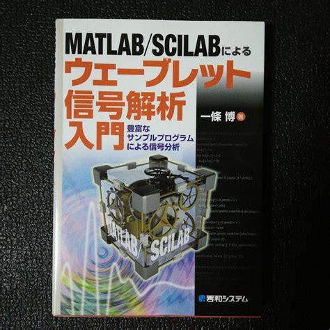 Matlabscilabによるウェーブレット信号解析入門 豊富なサンプル メルカリ