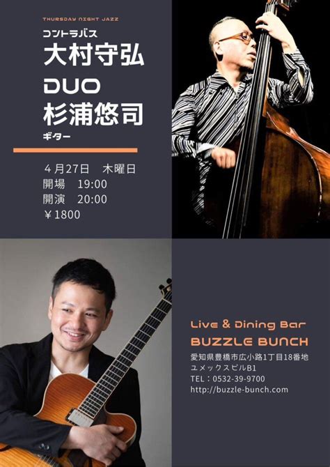 大村守弘 杉浦悠司 DUOBUZZLE BUNCH 豊橋市豊川市蒲郡市田原市新城市 ほの国 東三河