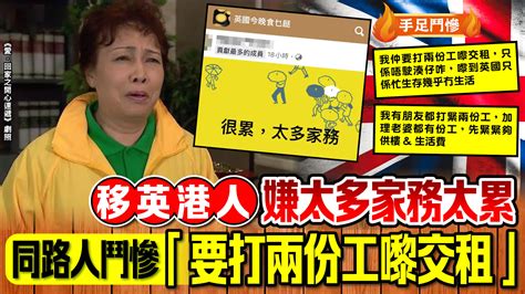 移英港人嫌太多家務太累 同路人鬥慘「要打兩份工嚟交租」 香港 大公文匯網